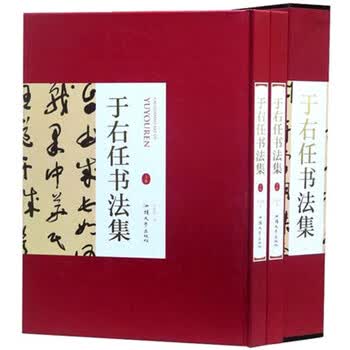 于右任书法集：全二卷 精装