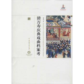 清万寿庆典戏曲档案考