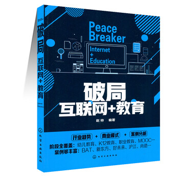 破局：互联网 教育