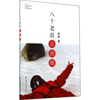 八十老翁去南极