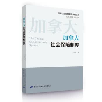 世界社会保障制度系列丛书：加拿大社会保障制度