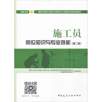 施工员岗位知识与专业技能(第2版)设备方向