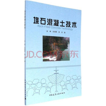 堆石混凝土技术