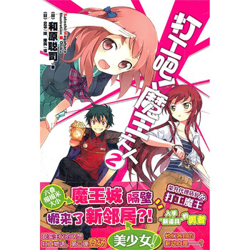 打工吧.魔王大人(2)