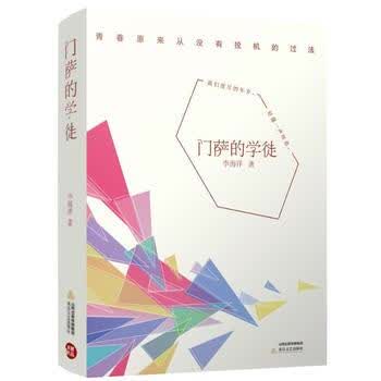 门萨的学徒