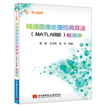 MATLAB数字图像处理：从仿真到C/C++代码的自动生成 图像处理经典算法（MATLAB版）