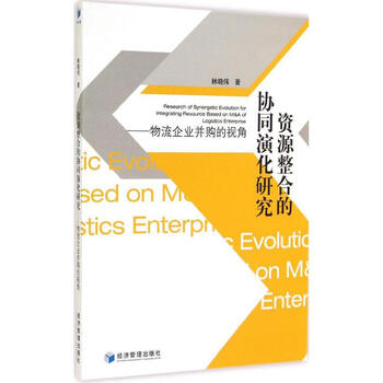 资源整合的协同演化研究