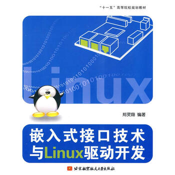 嵌入式接口技术与Linux驱动开发(十一五)