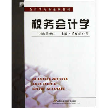 税务会计学(修订第4版会计学专业系列教材)