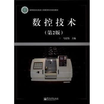 数控技术 (第2版)