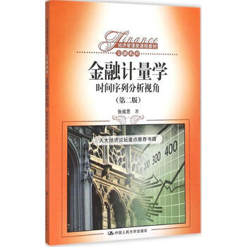 金融计量学(第2版)