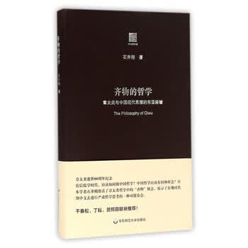 齐物的哲学(章太炎与中国现代思想的东亚经验)(精)
