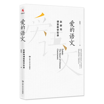 爱的语文：群筠课堂教学实录