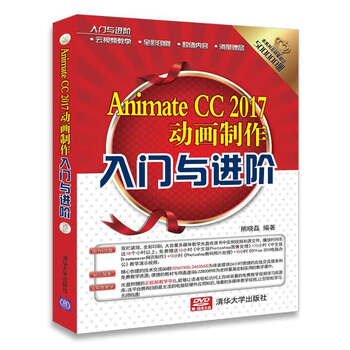 Animate CC 2017动画制作入门与进阶（配光盘）