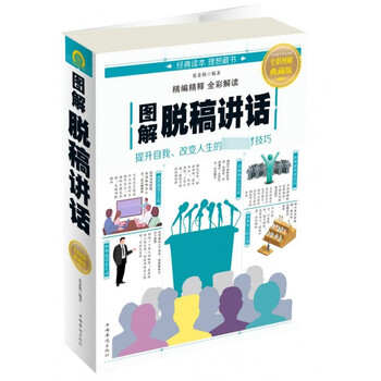 图解脱稿讲话(全彩图解典藏版)