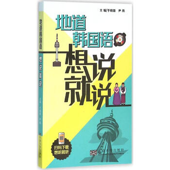 地道韩国语想说就说