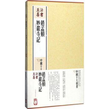 赵孟頫妙严寺记