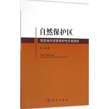 自然保护区旅游地学资源保护性开发研究