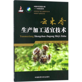 云木香生产加工适宜技术