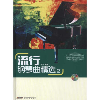 流行钢琴曲精选2