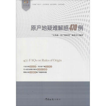 原产地疑难解惑470例