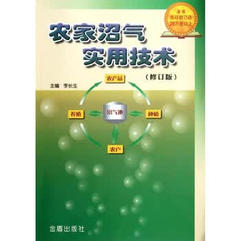 农家沼气实用技术(修订版)