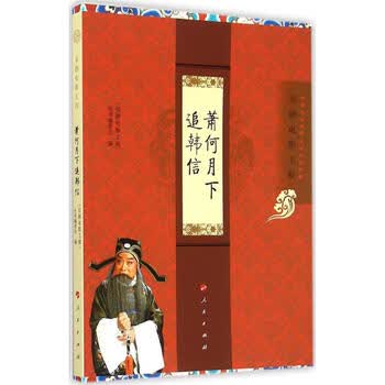 萧何月下追韩信