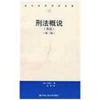 刑法概说(各论)(第三版)(当代世界学术名著)