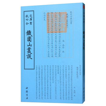 {正版新书}钦定四库全书—鐡圍山叢談9787514918922