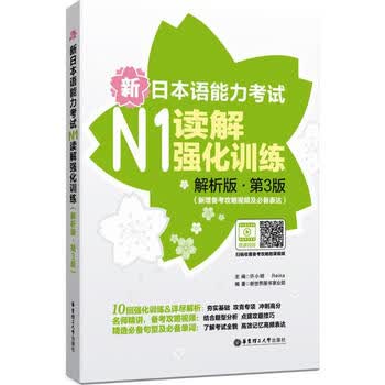 新日本语能力考试N1读解强化训练(解析版,第3版)