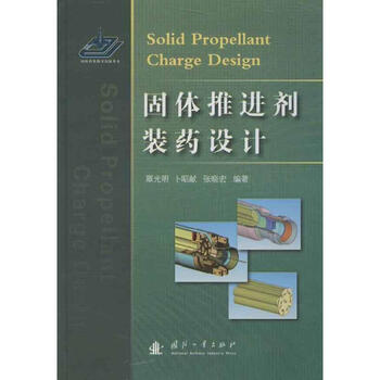 固体推进剂装药设计