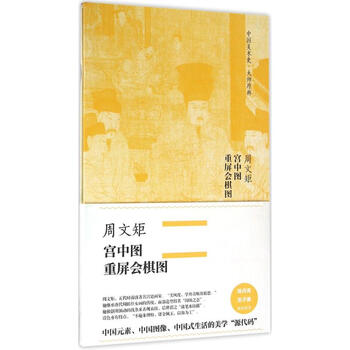 周文矩·宫中图、重屏会棋图