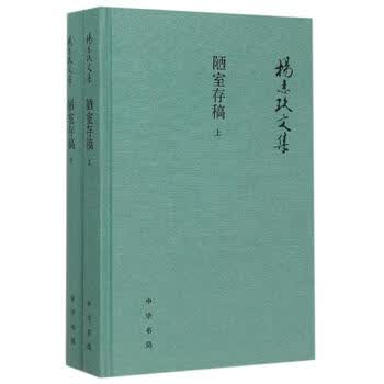 陋室存稿(上下)(精)/杨志玖文集