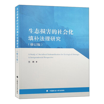 生态损害的社会化填补法理研究