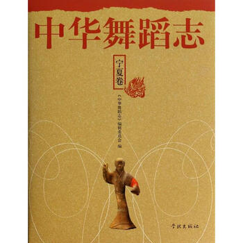 中华舞蹈志宁夏卷