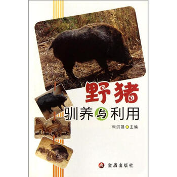 野猪驯养与利用
