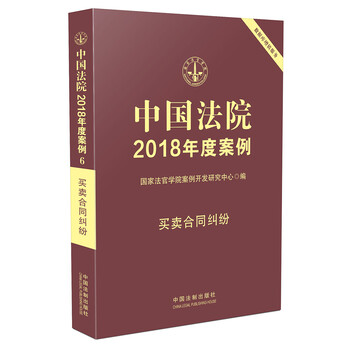 中国法院2018年度案例·买卖合同纠纷