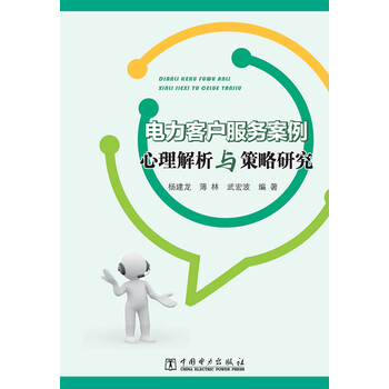 电力客户服务案例心理解析与策略研究