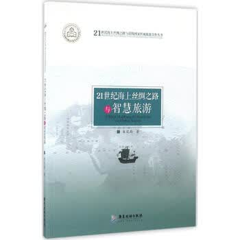 21世纪海上丝绸之路与智慧旅游