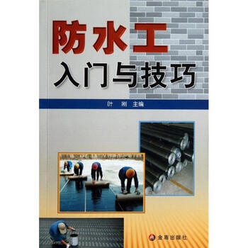 防水工入门与技巧