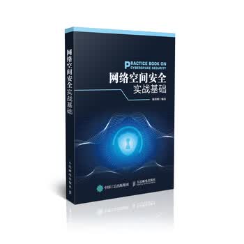 {正版新书}网络空间安全实战基础9787115409805
