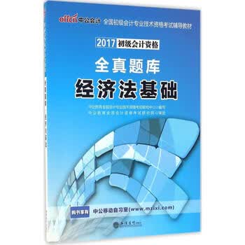 全真题库经济法基础