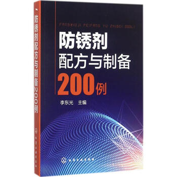 防锈剂配方与制备200例