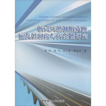 板式天然橡胶支座耐久性研究与安全性评定