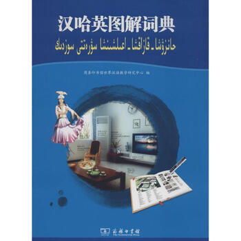 汉哈英图解词典