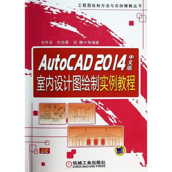 AutoCAD 2014中文版室内设计图绘制实例教程