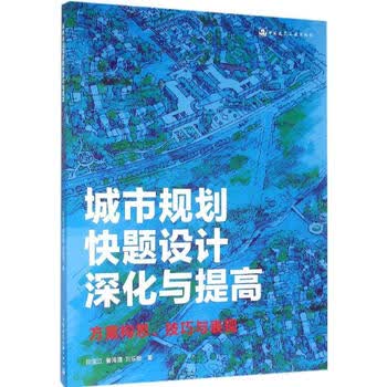 城市规划快题设计深化与提高