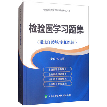 检验医学习题集（副主任医师/主任医师）/高级卫生专业技术资格考试用书
