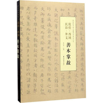 敦煌·西域·民语·外文善本掌故