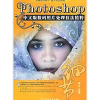 PHOTOSHOP 中文版数码照片处理技法精粹